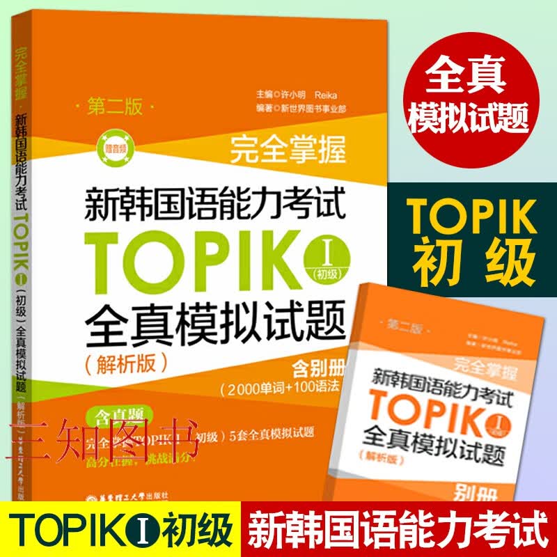 完全掌握新韩国语能力考试TOPIK初级全真模拟试题第二版（解析版）韩国语能力考试初级真题模拟题预测卷 topic韩语能力考