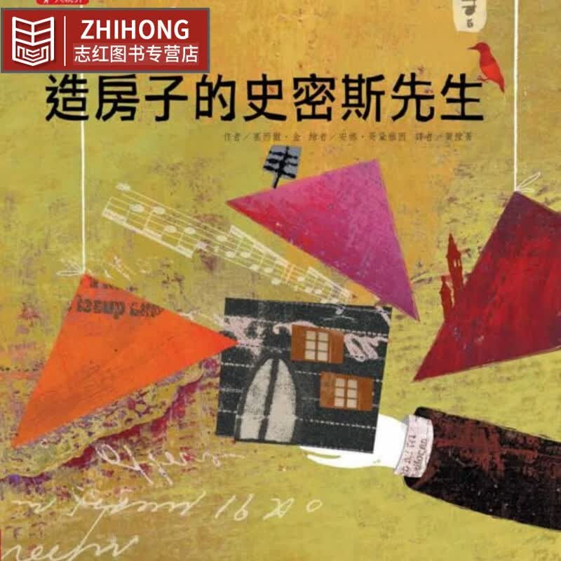 预售 塞西尔金造房子的史密斯先生(二版)联经出版公司