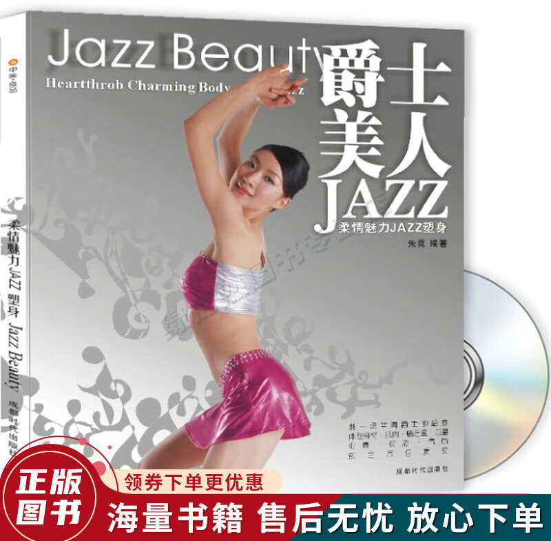 爵士美人：柔情魅力JAZZ塑身