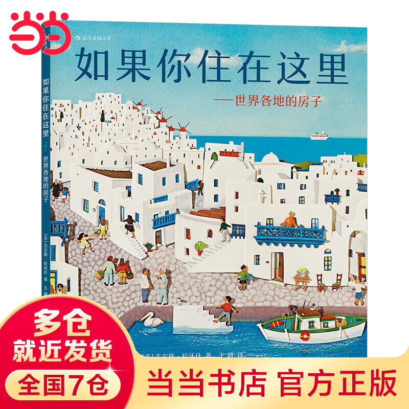 【当当】当当如果你住在这里：世界各地的房子