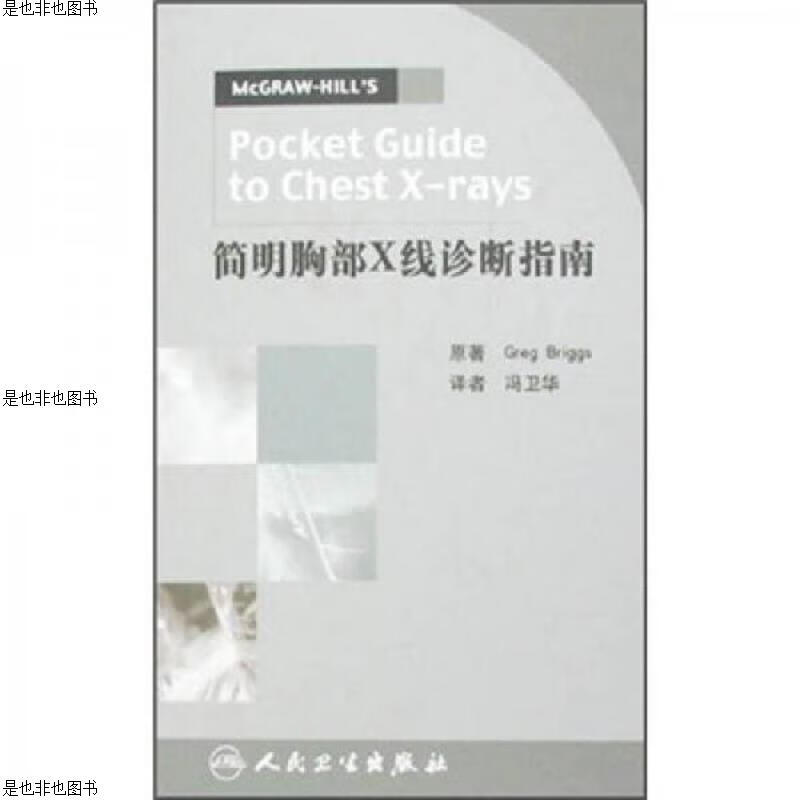 简明胸部X线诊断指南