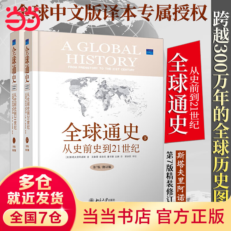 【当当】全球通史：从史前史到（第7版精装修订版，全二册） 大学出版社