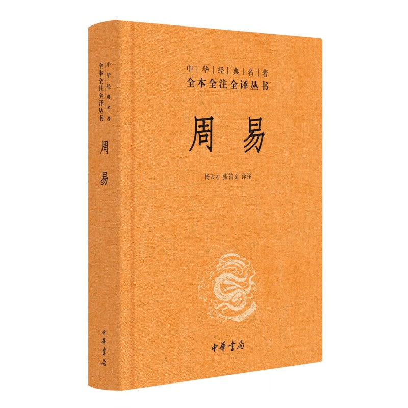 周易（中华经典名著全本全注全译丛书/三全本）《典籍里的中国》第十期隆重推出 周易