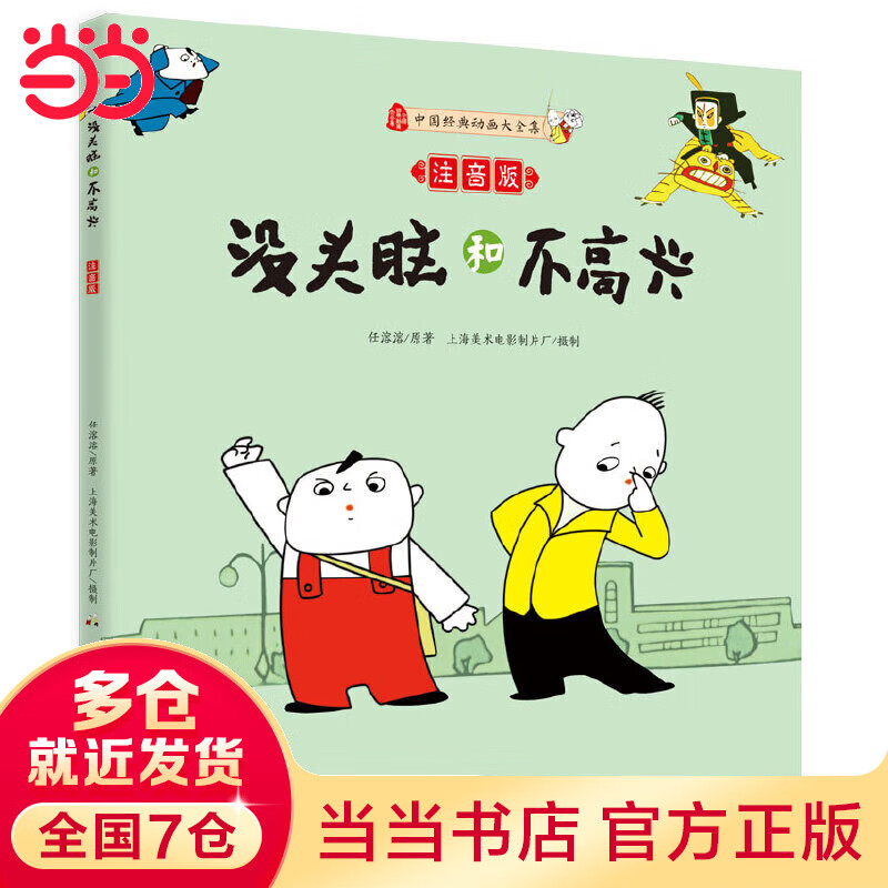 当当童书 没头脑和不高兴（注音版） 任溶溶著 幽默文学创作典藏本【7-12岁】
