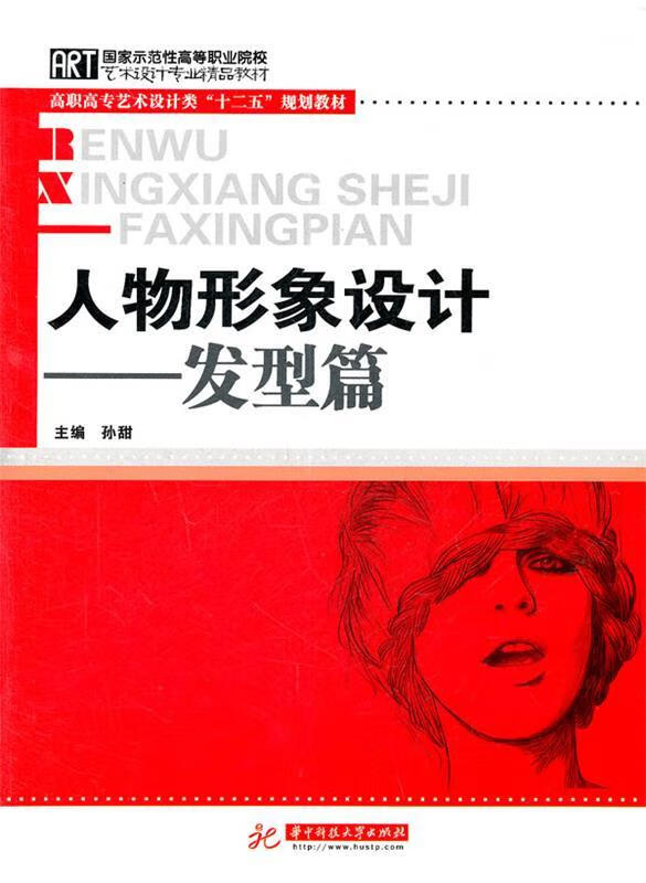 人物形象设计—发型篇 孙甜 著【书】