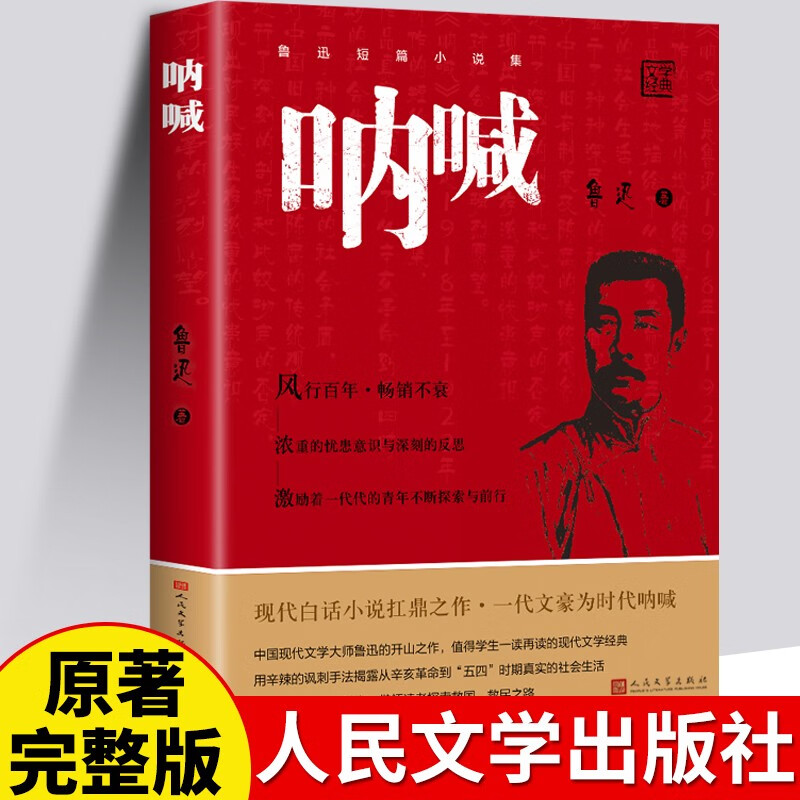 呐喊 人民文学出版社 鲁迅原著
