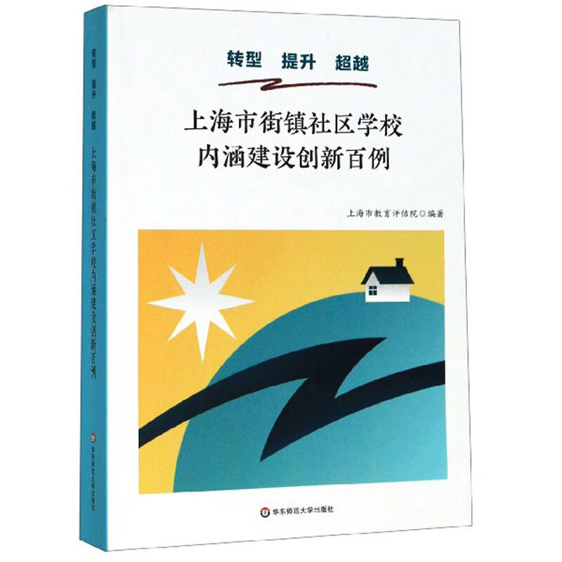转型提升超越：上海市街镇社区学校内涵建设创新百例