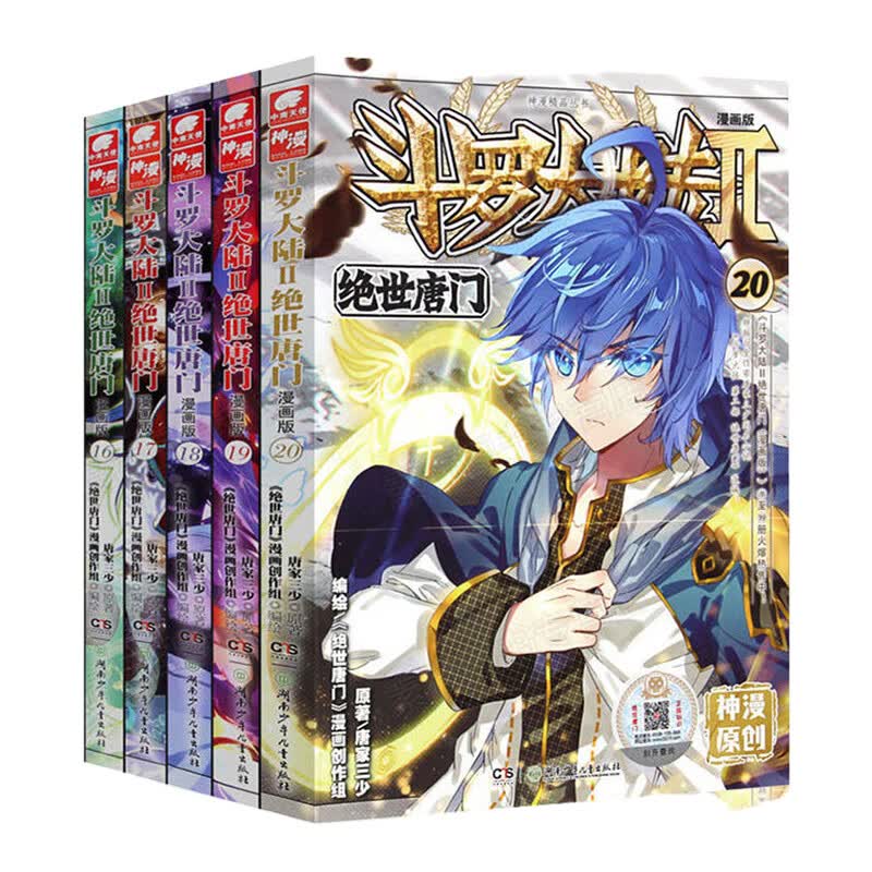 两件8折158册斗罗大陆2绝世唐门漫画书书籍第二部新版大全集 绝世唐门漫画版16-20