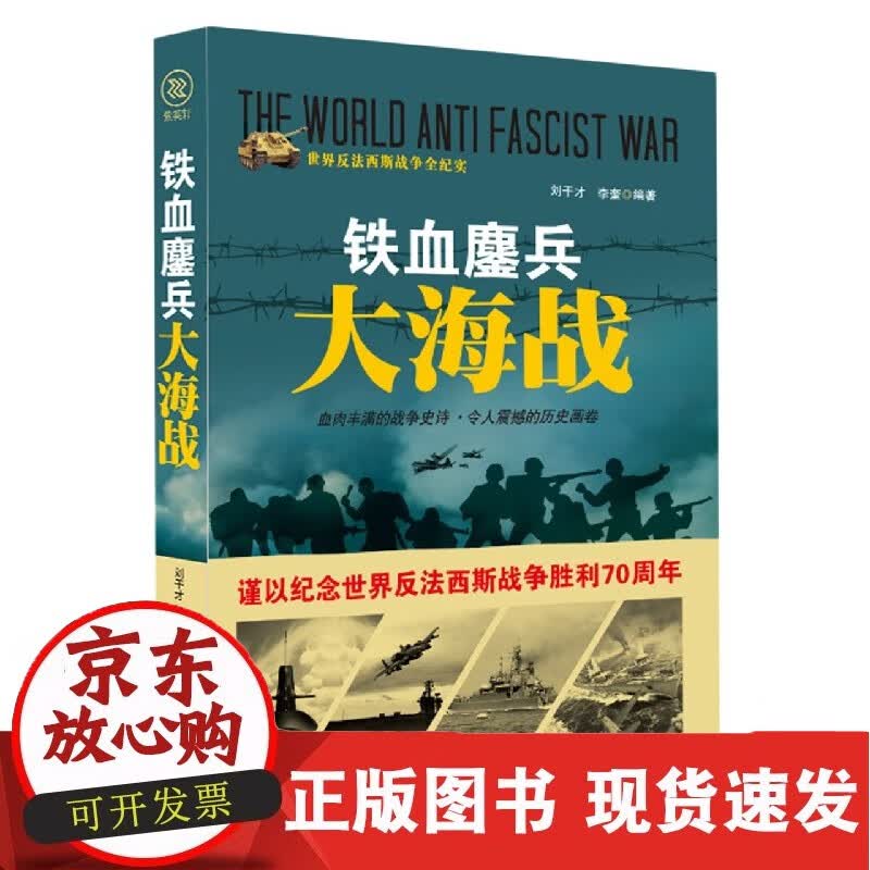 铁血鏖兵大海战/世界反法西斯战争全纪实