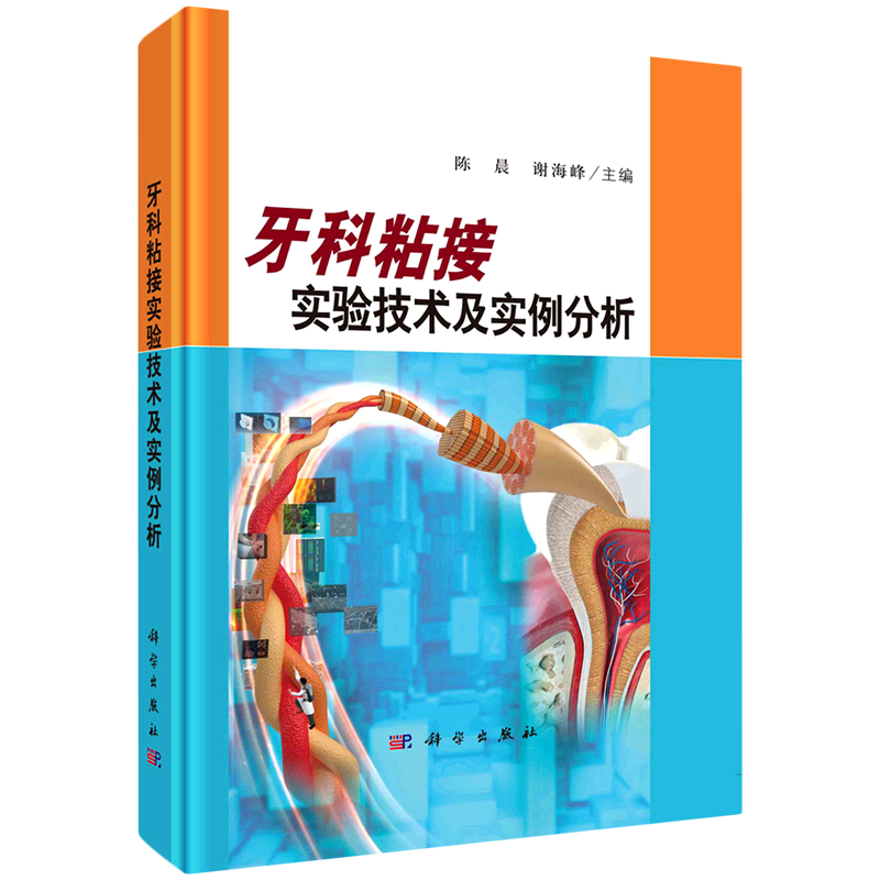 牙科粘接实验技术及实例分析(精)
