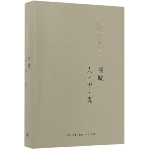 围城人兽鬼(钱锺书集)