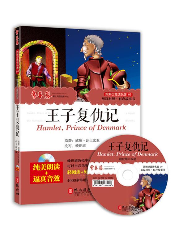 跟赖世雄读名著09:王子复仇记
