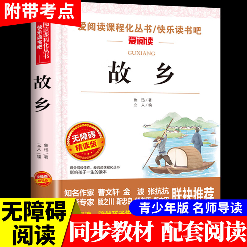 故乡 鲁迅全原著 快乐读书吧爱阅读课程化丛书无障碍精读版中小学生六年级课外阅读书籍 单册：故乡