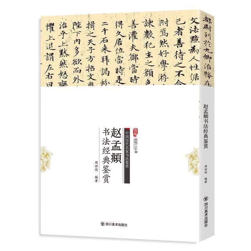 赵孟頫书法经典鉴赏