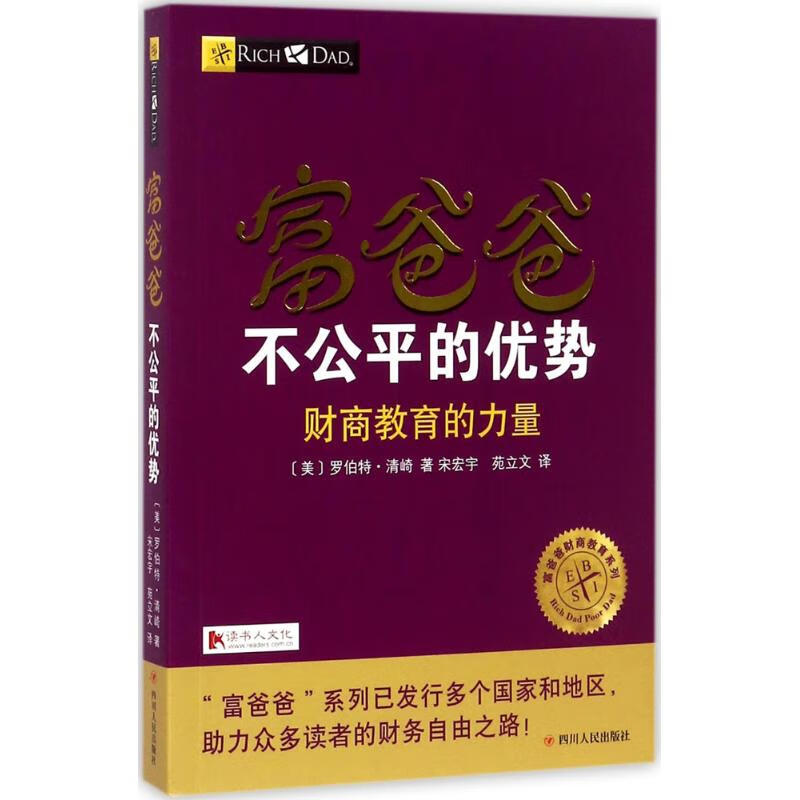 富爸爸不公平的优势