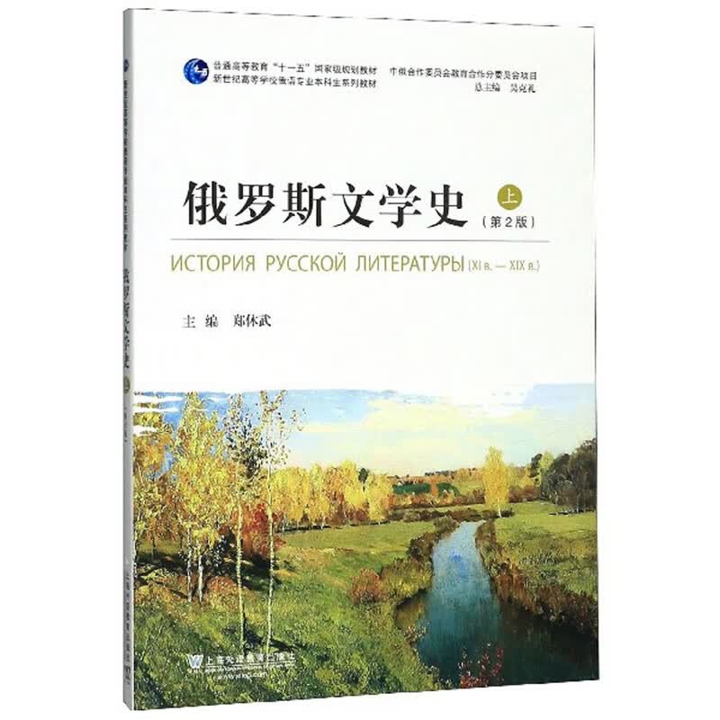 俄罗斯文学史（上 第2版）