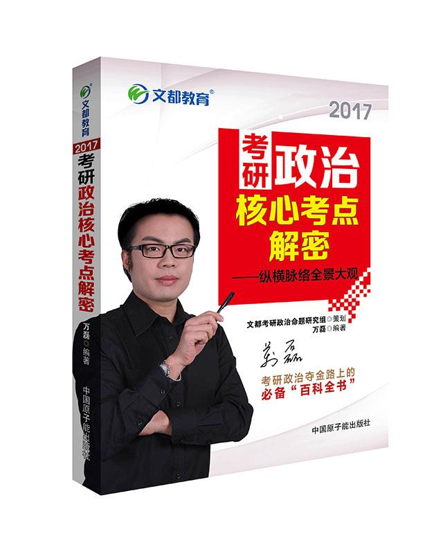 2017考研政治核心考点解密【，放心购买】