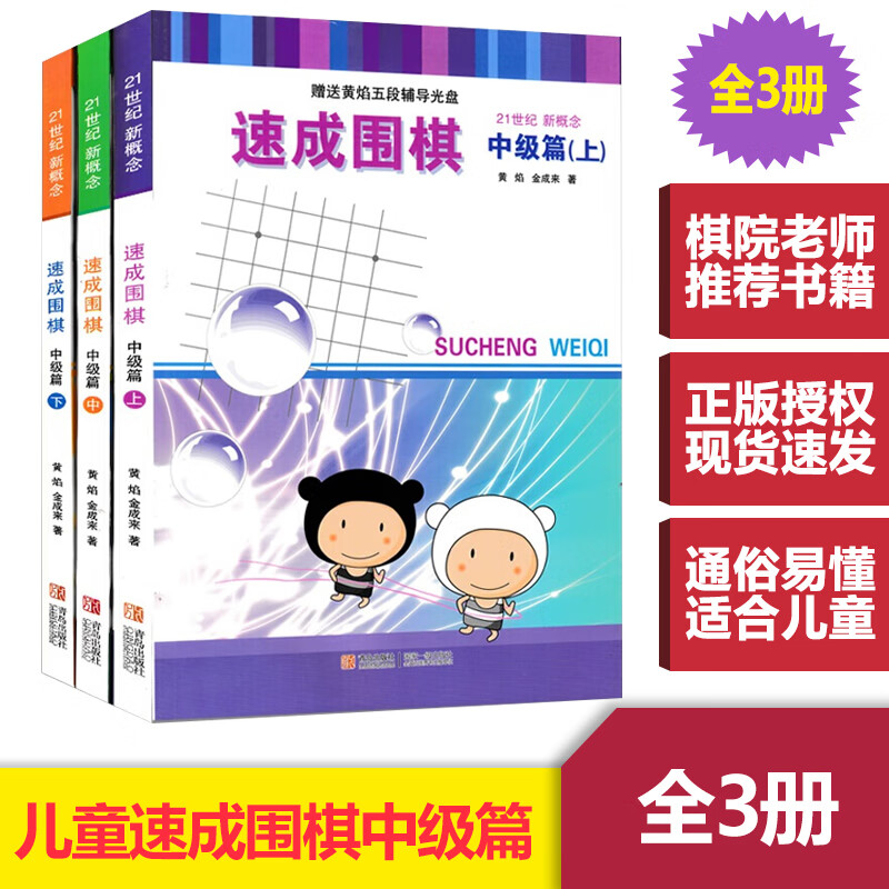 21世纪新概念速成围棋中级篇上中下全套3册【附赠黄焰五段学习卡】黄焰著 围棋教材书 学校学生儿童围棋基础教程 全国超过500家围棋培训机构教材 围棋入门基础与提高教材