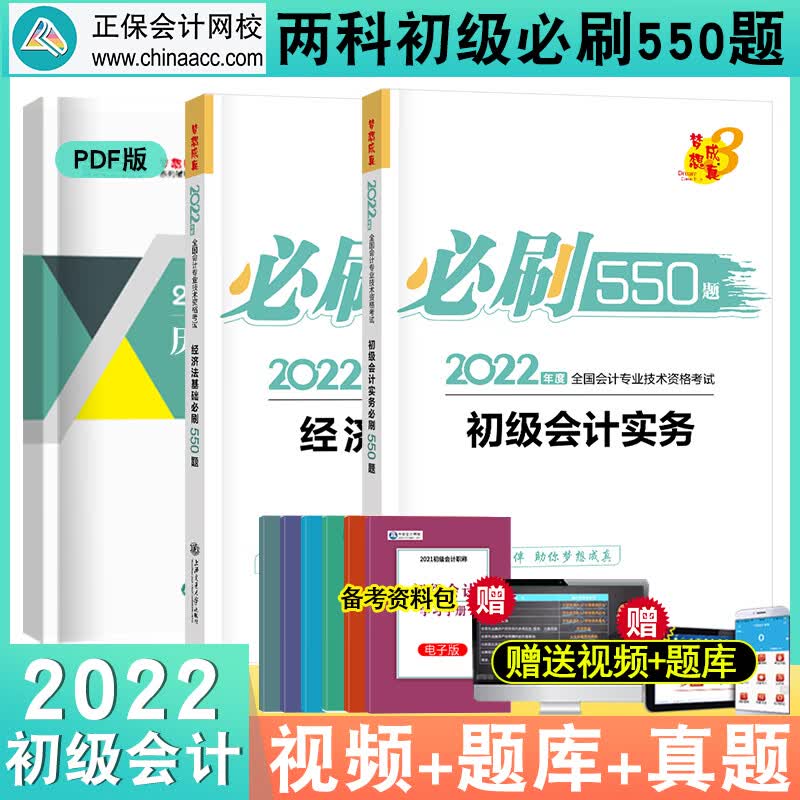 初级会计必刷550初级会计职称考试2022必刷550题章节练习题库 经济法基础+初级会计实务