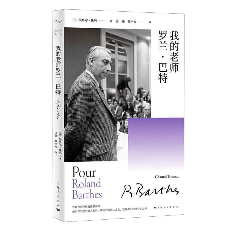 【旗舰店官网】 我的老师罗兰·巴特 (法)尚塔尔·托玛 上海人民出版社