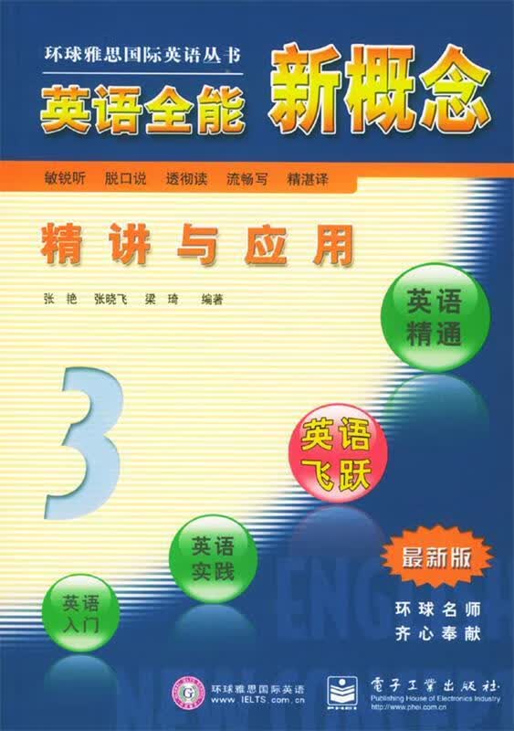 英语全能新概念精讲与应用