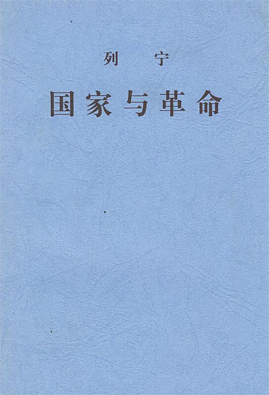 列宁:国家与革命【好书，下单速发】