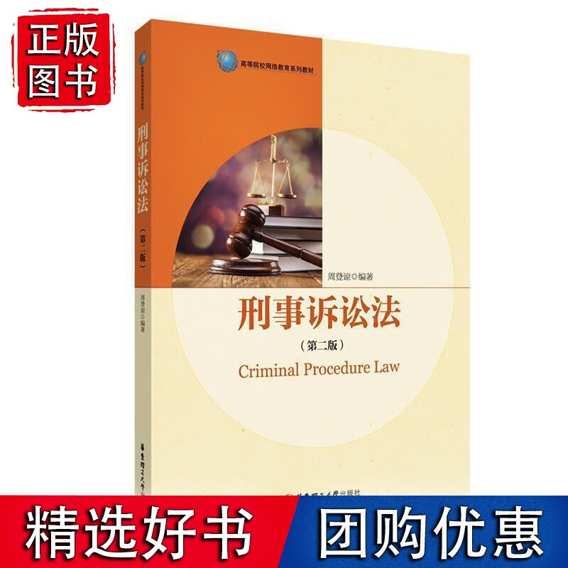 【速发】刑事诉讼法（第二版）