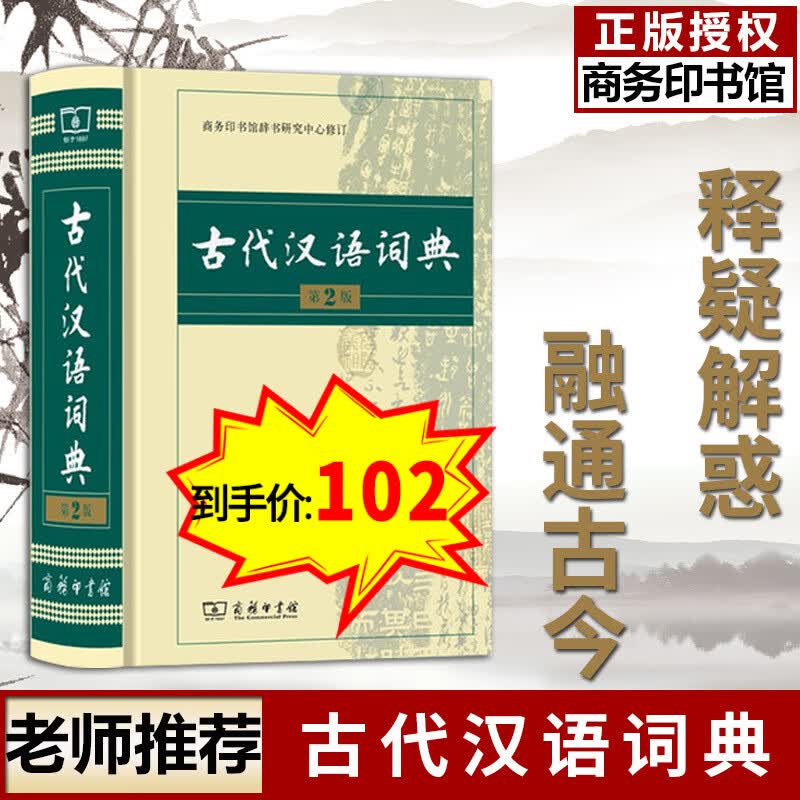 古代汉语词典新版第二版商务出版社 初中高中古汉语常用字字典 商务印书馆 新编多功能汉语辞典工具书 中学生文言文字典词典
