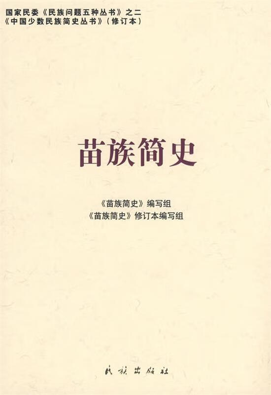 苗族简史—修订本【好书，下单速发】