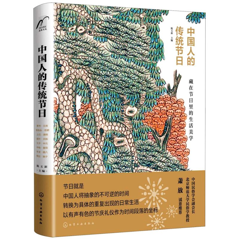 中国人的传统节日(精)