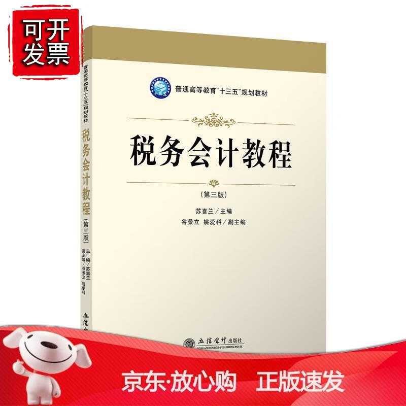 税务会计教程 第三版 苏喜兰 立信