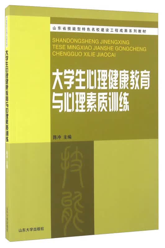 大学生心理健康教育与心理素质训练【好书】