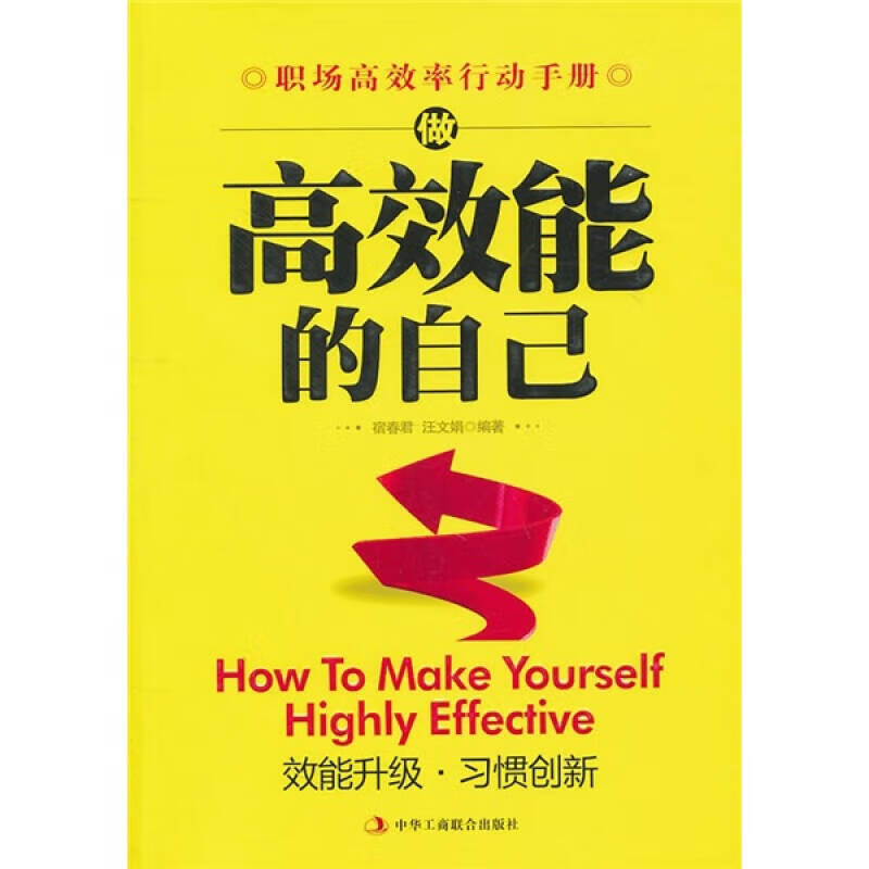 【书】做高效能的自己