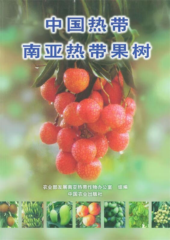 中国热带南亚热带果树