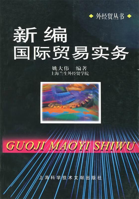 新编国际贸易实务