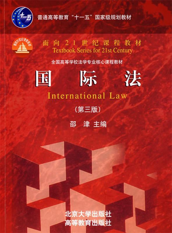 国际法 沼津 主编