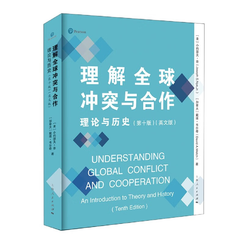 【旗舰店官网】 理解全球冲突与合作(理论与历史第10版英文版) (美)小约瑟夫·奈//(加拿大)戴维·韦尔奇 上海人民出版社