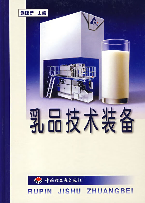 乳品技术装备【现货】