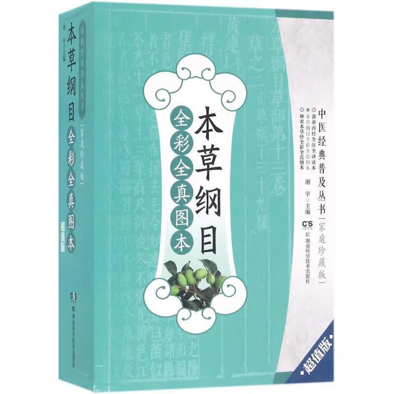 本草纲目全彩全真图本