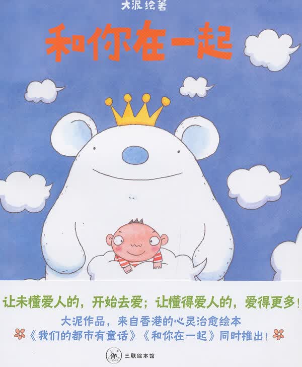 和你在一起 大泥绘著