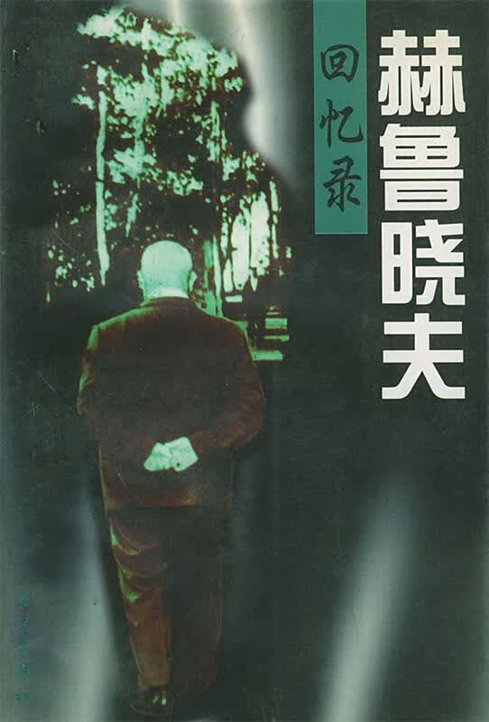 赫鲁晓夫回忆录【好书，下单速发】