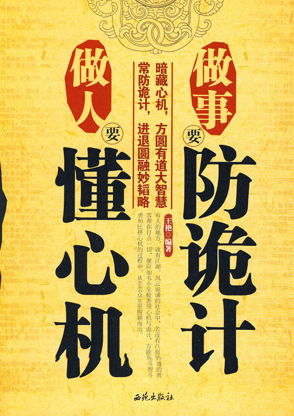 【书】做人要懂心机 做事要防诡计