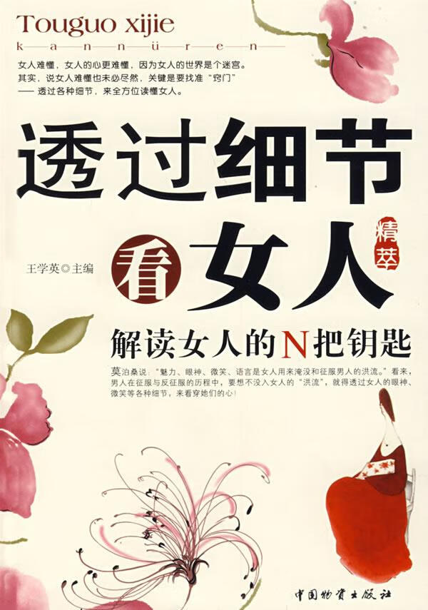 【书】透过细节看女人精萃