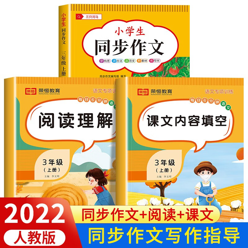 2023新版三年级上册同步作文部编人教版 小学生作文大全精选作文素材 老师推荐思维导图作文 【三年级上册】同步作文+阅读理解+课文内容填空