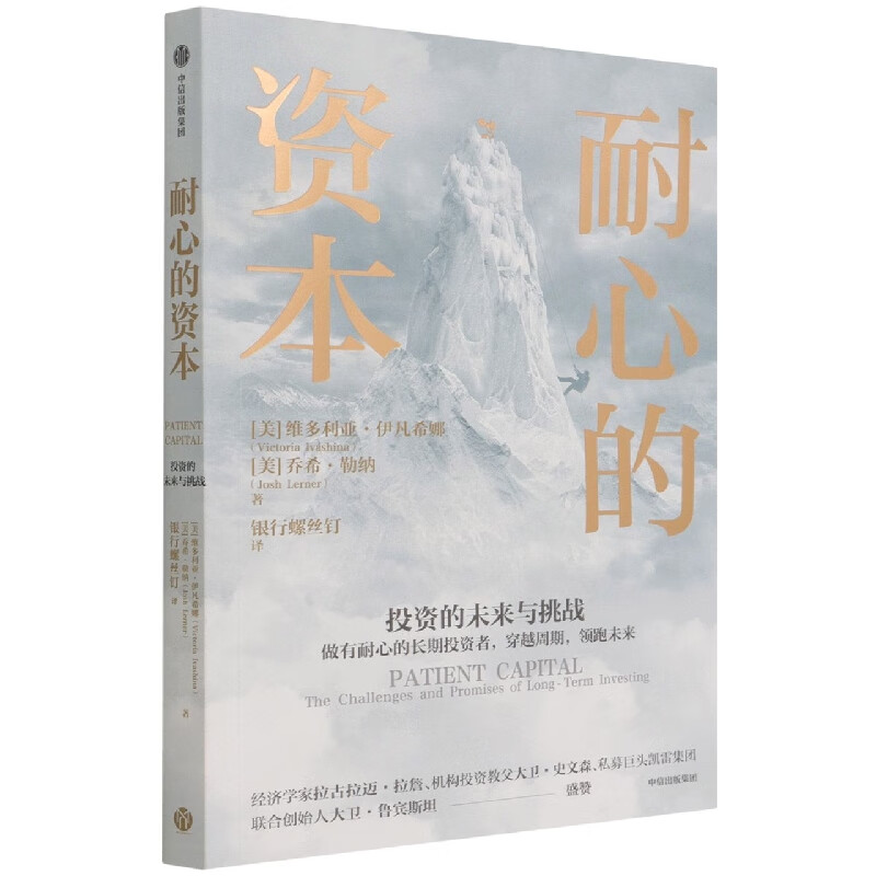 耐心的资本(投资的未来与挑战)