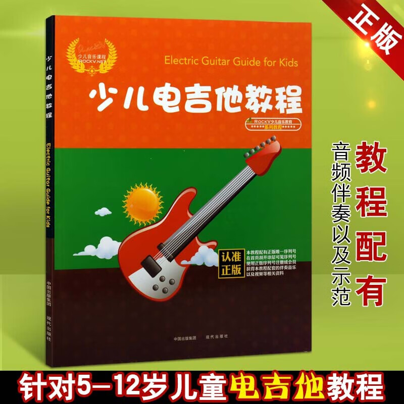 少儿电吉他教程 电吉他入门教材教程 书籍 吉他基础入门书籍 吉他书 音乐书籍 乐器书籍 现代出版社