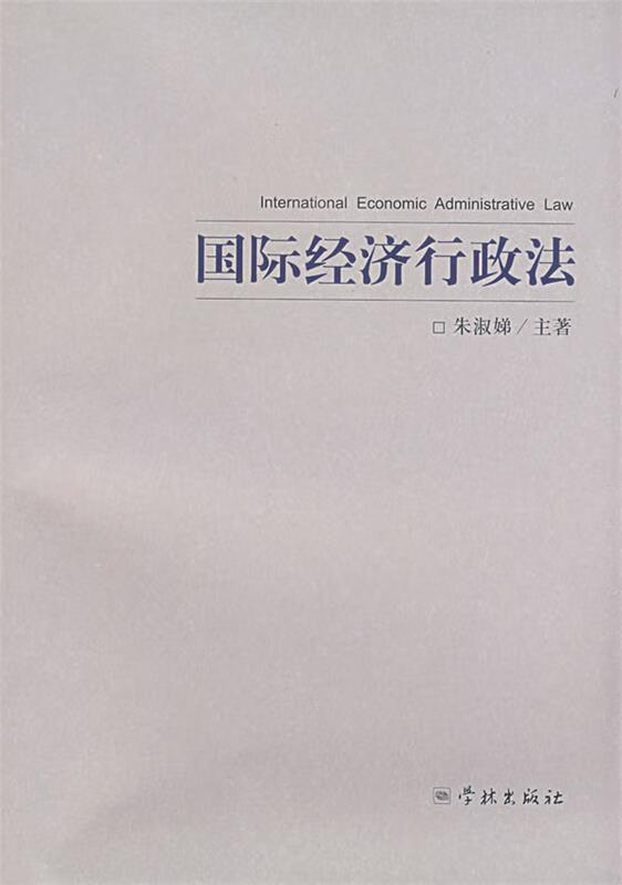 国际经济行政法 朱淑娣主编