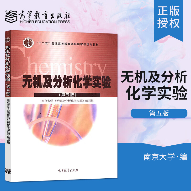 无机及分析化学实验 第5版第五版 南京大学 高等教育出版社 南京大学无机及分析化学实验编写组 十一 写组 十一