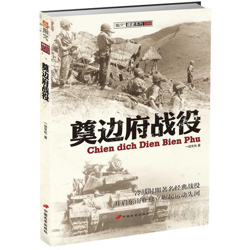 奠边府战役一剑文化政治/军事9787510708893