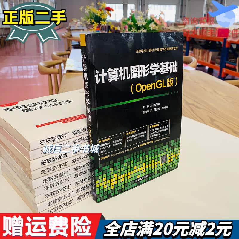 计算机图形学基础openGL版徐文鹏 清华社9787302351092